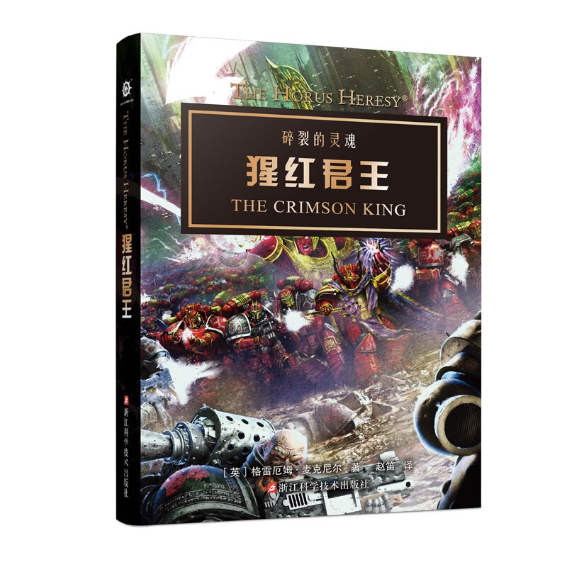 猩红君王 THE CRIMESON KING 战锤官方中文小说 荷鲁斯之乱 马格努斯