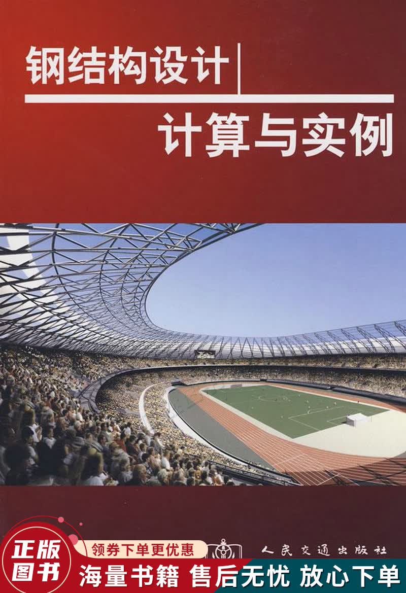 钢结构设计计算与实例
