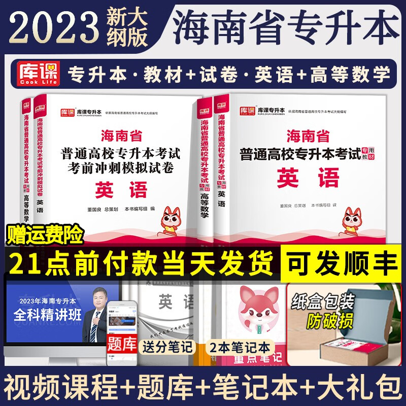 海南专版2023海南省专升本英语大学语文高等数学必刷2000题专升本海南省教材习题可搭历年真题模拟试 (英语+高等数学)教材+试卷 4本套 海南省
