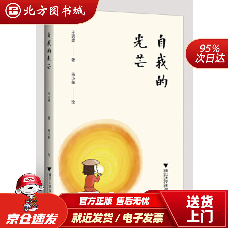 【现货】自我的光芒王志成
