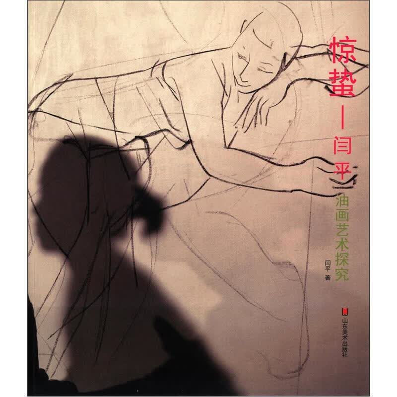 惊蛰：闫平油画艺术探究 山东美术出版社