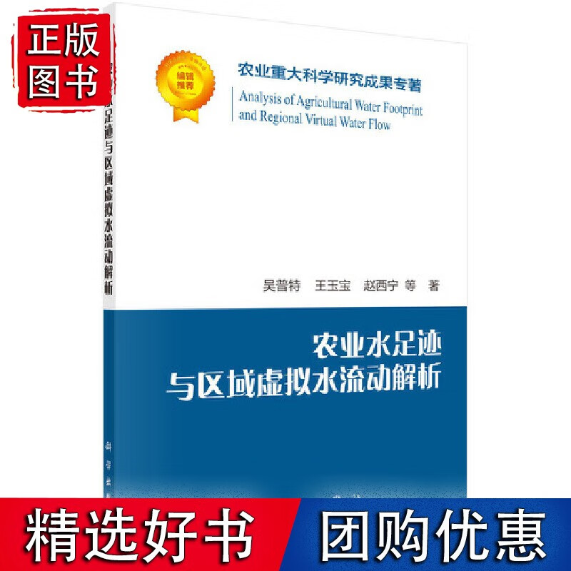 农业水足迹与区域虚拟水流动解析