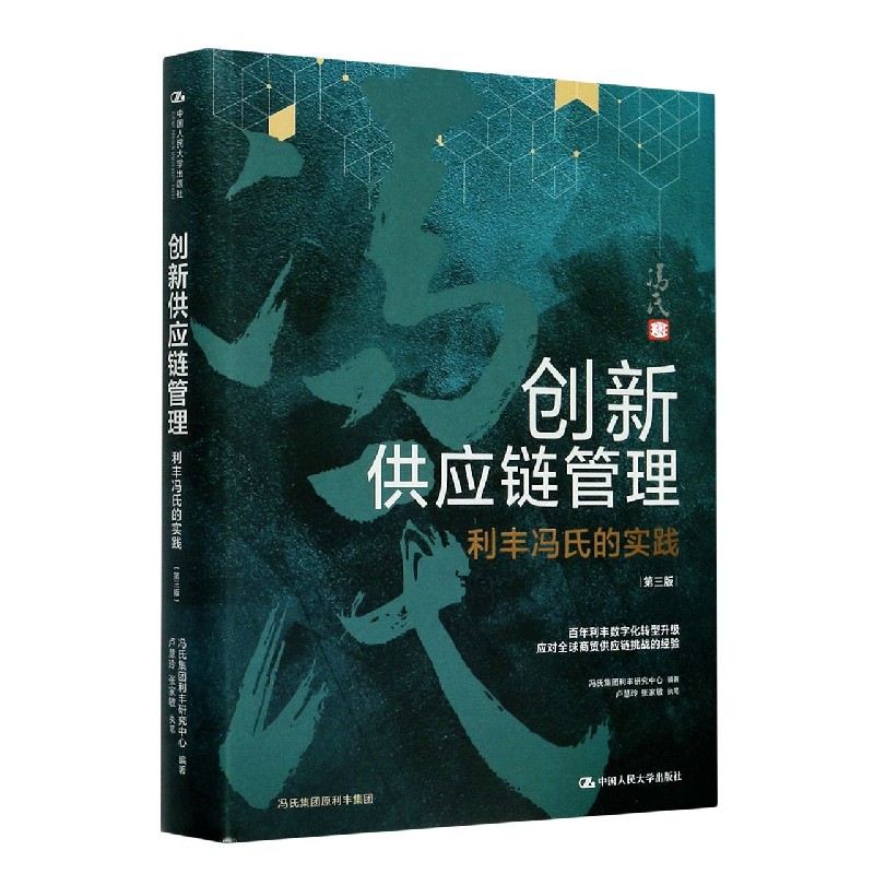 创新供应链管理(利丰冯氏的实践第3版)(精) 卢慧玲 张家敏