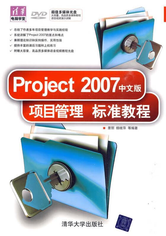 Project 2007中文版项目管理 标准教程 景丽等编著