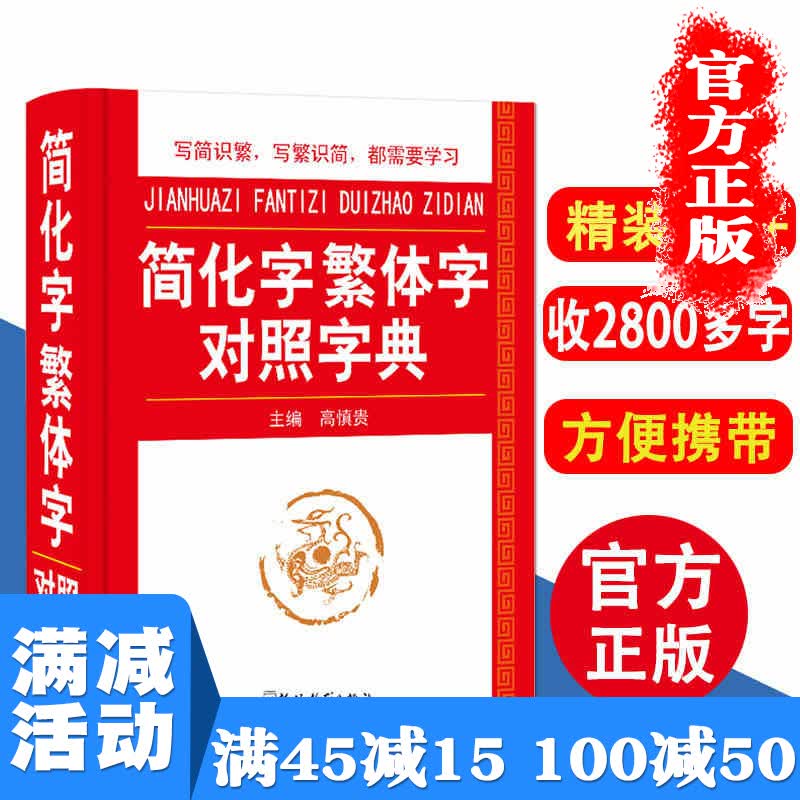 精装简化字繁体字对照字典 64开中小学生多功能字典专用工具书现代汉语字典 繁体字简体字对照字典词典语文辅导书籍