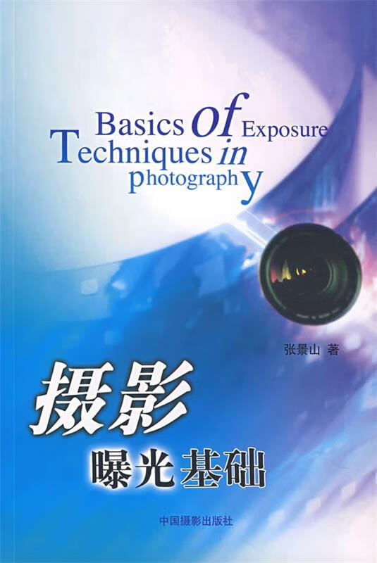 摄影曝光基础 张景山 著