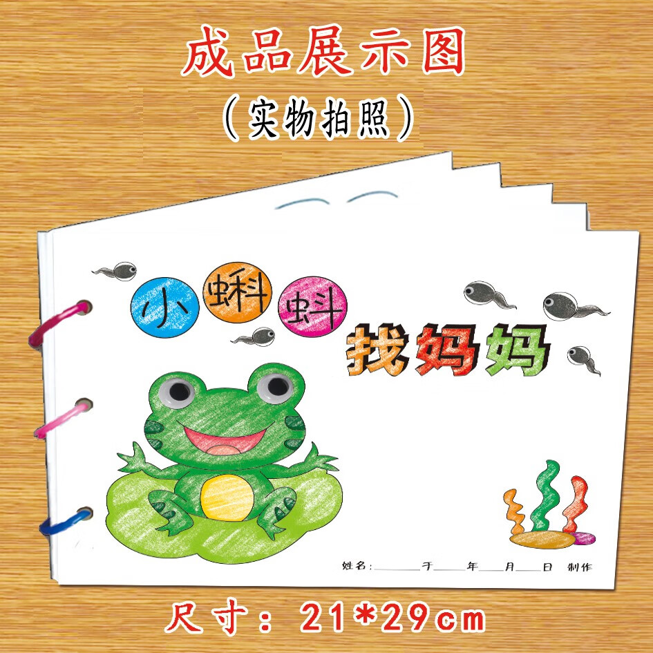 乌鸦喝水幼儿自制绘本故事书diy材料包小学生幼儿园小中班大班学前儿童少儿宝宝子手工创意模板a4半成品 小蝌蚪找妈妈（8张）