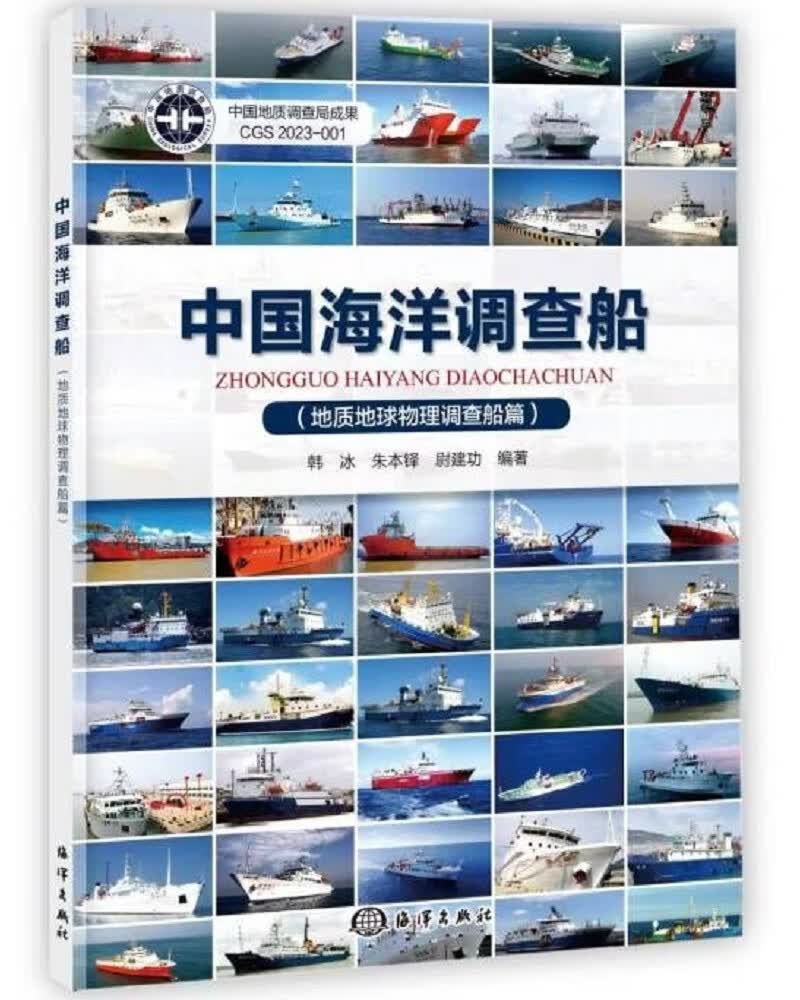 中国海洋调查船 地质地球物理调查船篇