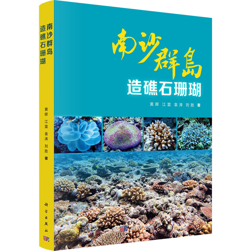 南沙群岛造礁石珊瑚 图书
