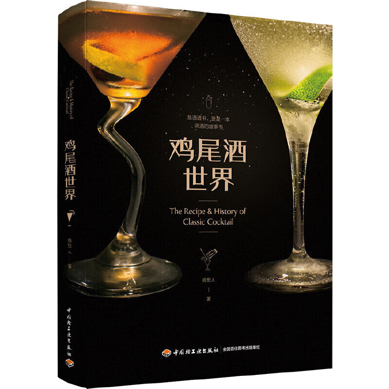 鸡尾酒世界