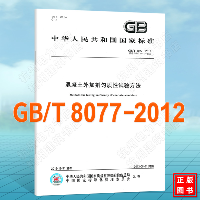 GB\/T 8077-2012混凝土外加剂匀质性试验方法 国家标准