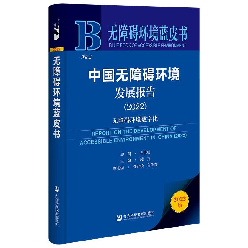 无障碍环境蓝皮书：中国无障碍环境发展报告（2022）无障碍环境数字化