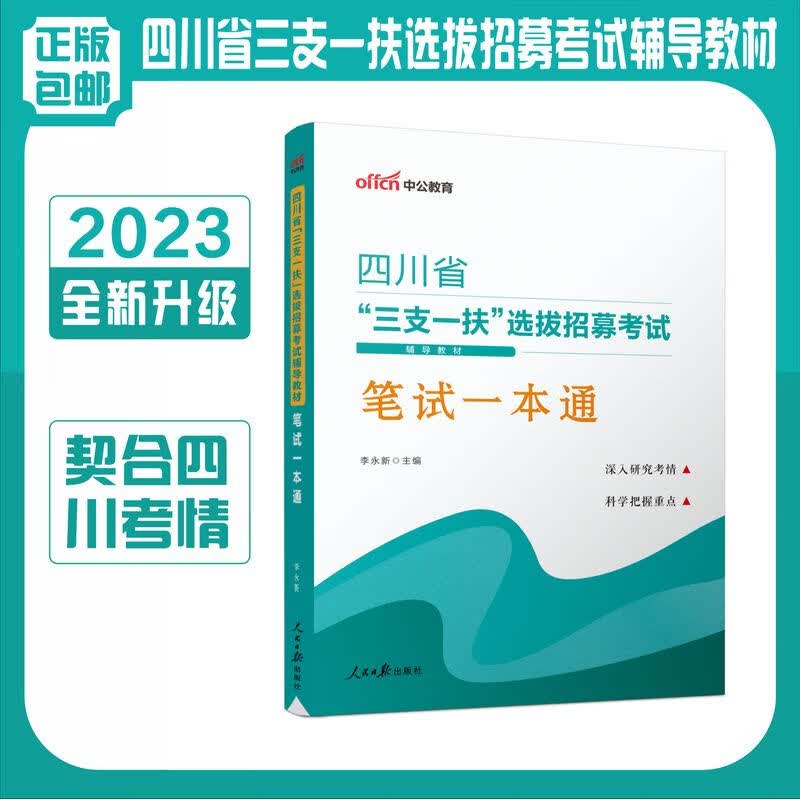 2023四川省三支一扶选拔招募考试笔试一本通教材
