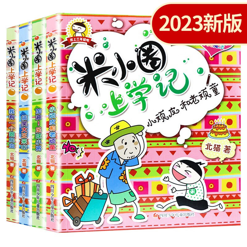 米小圈上学记三年级（套装共4册）小顽皮和老顽童+搞笑大王来啦+加油！足球小将+我有一个跟屁虫