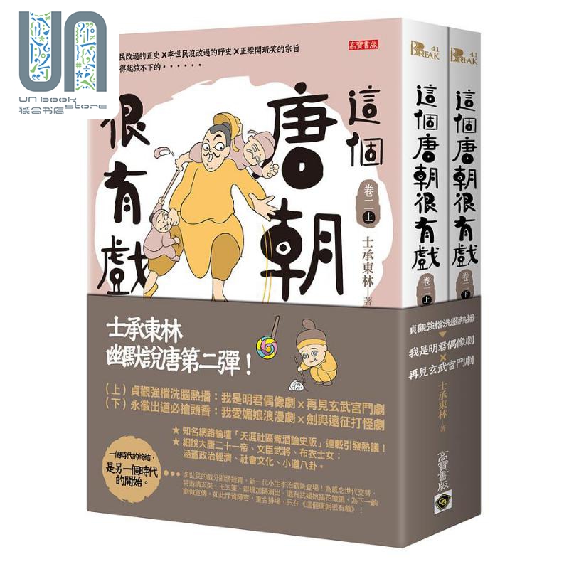 这个唐朝很有戏卷二 上下册 港台原版 士承东林 高宝
