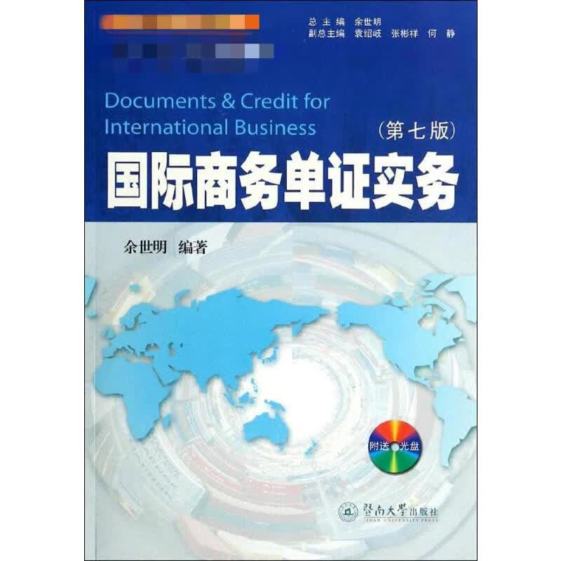 国际商务单证实务(第7版)