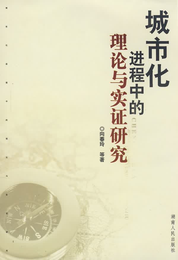 城市化进程中的理论与实证研究