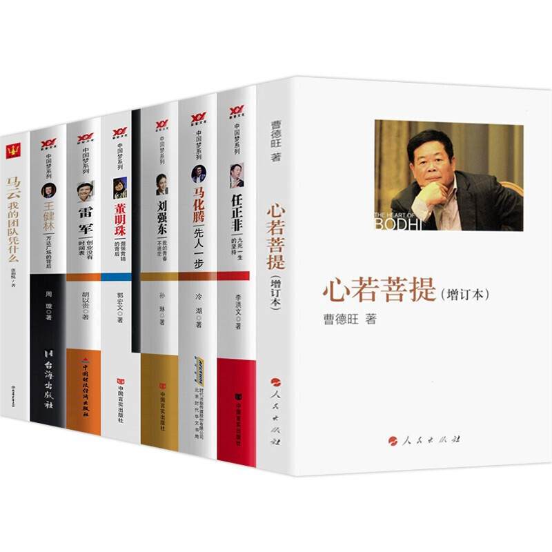 心若菩提曹德旺自传+任正非马化腾刘强东董明珠雷军王健林马云自传 中国商业人物中国企业家自传记书籍 心若菩提全8册