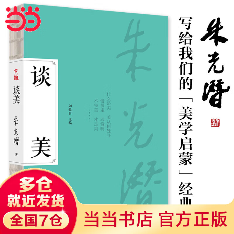 当当谈美 朱光潜美学启蒙，一书四读！收录《谈美》《谈美书简》《谈修养》《给青年的十二封信》四本书的谈美精要。