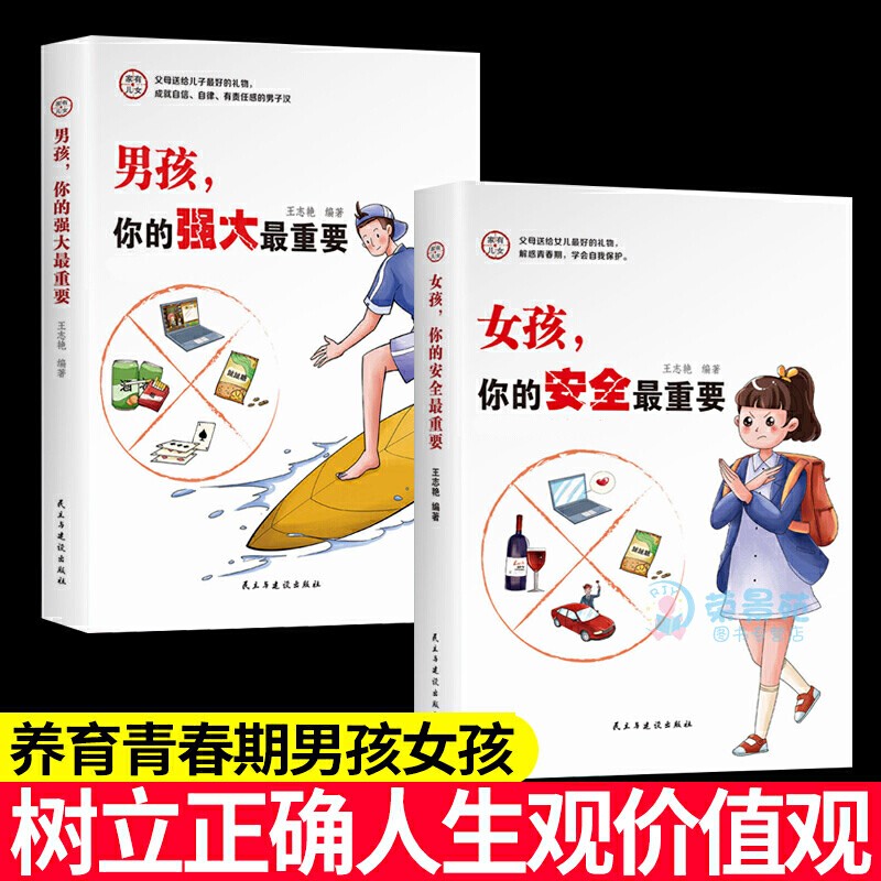 全2册家有儿女 男孩你的强大最重要+女孩你的安全最重要 正面管教青春期青少年自我保护养育男孩女孩