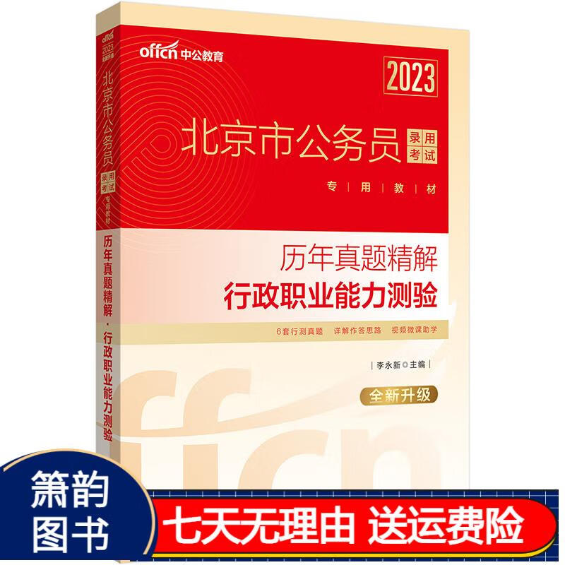 中公教育2023年北京市公务员省考行测申论历年真题库模拟试卷国考国家考试用书教材2022中公考公资料刷题粉笔公考北京京考市考遴选 京东现货 2023 历年真题行测