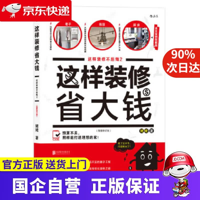 这样装修省大钱（插图修订版）：这样装修不后悔2 姥姥 北京联合出版有限公司