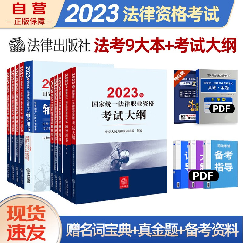【单本包邮】司法考试2023全套教材 司法考试2023教材法考九大本+考试大纲法律资格考试辅导用书全套10本法律出版社