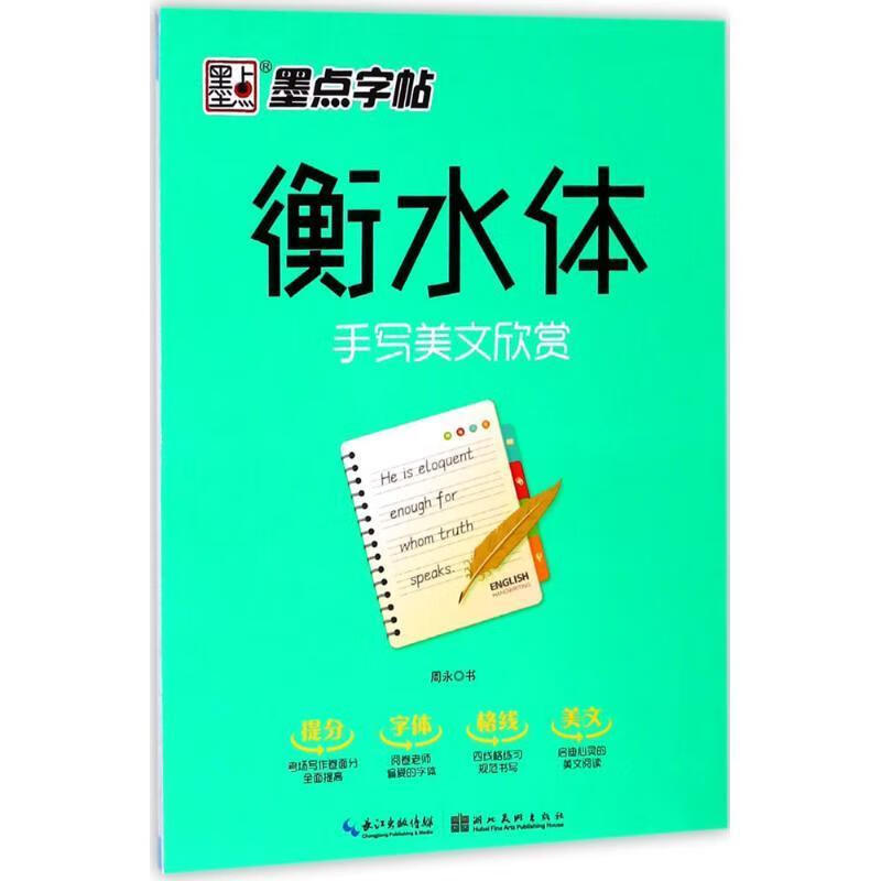 衡水体 周永 书 9787539496481