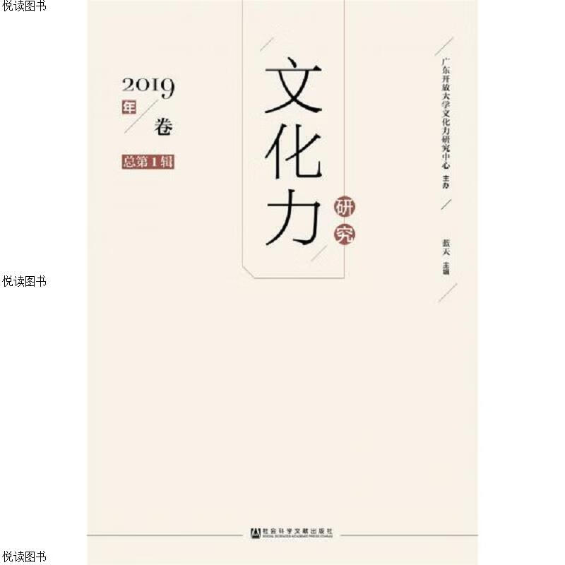 文化力研究(2019年卷总第1辑)