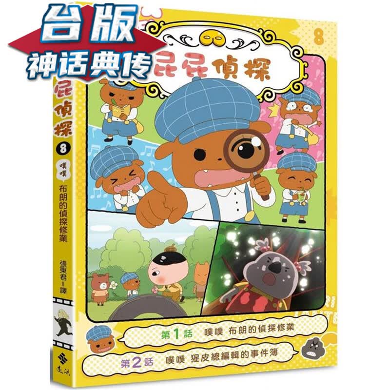 屁屁侦探动画漫画8 噗噗 布朗的侦探修业 远流 Troll 台版书籍【神话典传】