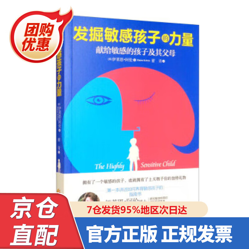 【新书】发掘敏感孩子的力量 97875222097 [美]伊莱思·阿伦（ElaineN.Aron）著,翟