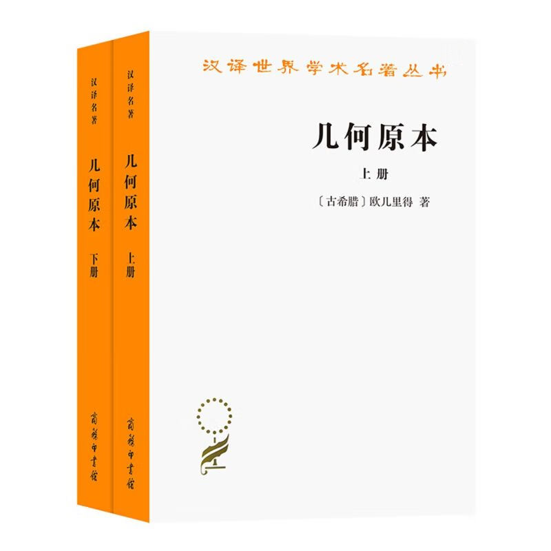 几何原本(上下)/汉译世界学术名著丛书