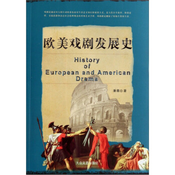 欧美戏剧发展史【特惠】