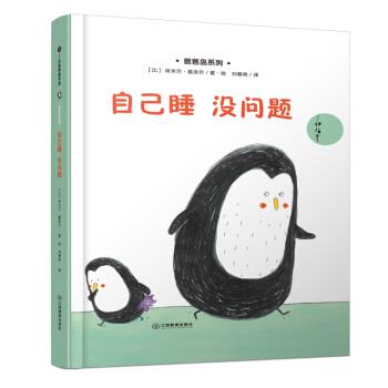 自己睡 没问题 埃米尔•嘉多尔, 刘春艳【书】