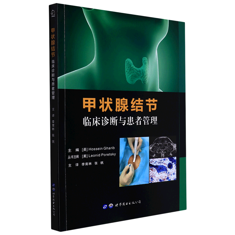 甲状腺结节(临床诊断与患者管理)