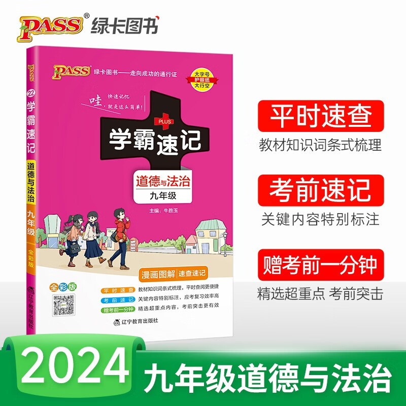 新版 学霸速记 初中 道德与法治 九年级 通用版 pass绿卡图书 平时速查 考前速记 结业考试辅导书 24版