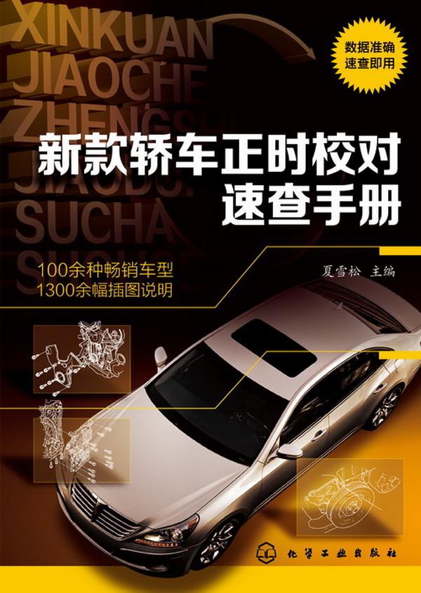 新款轿车正时校对速查手册