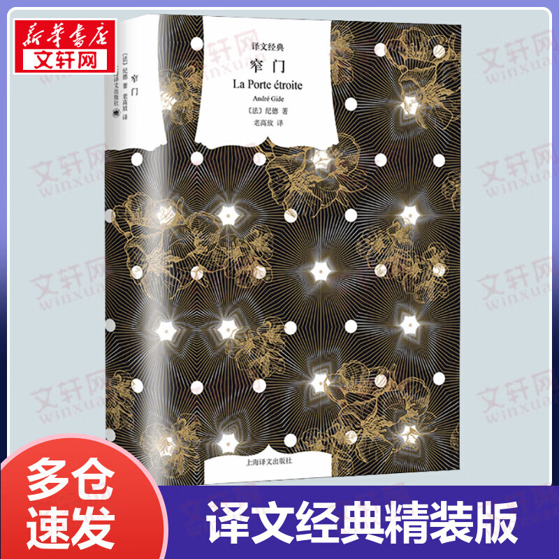 窄门 精装版 译文经典 诺贝尔文学奖得主纪德的代表作