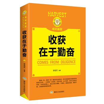 收获在于勤奋9787502069698