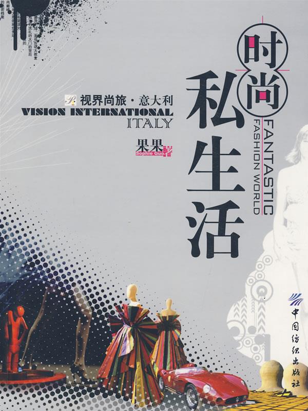 时尚私生活