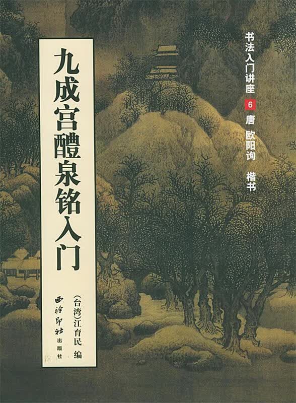 九成宫醴泉铭入门书法入门讲座6
