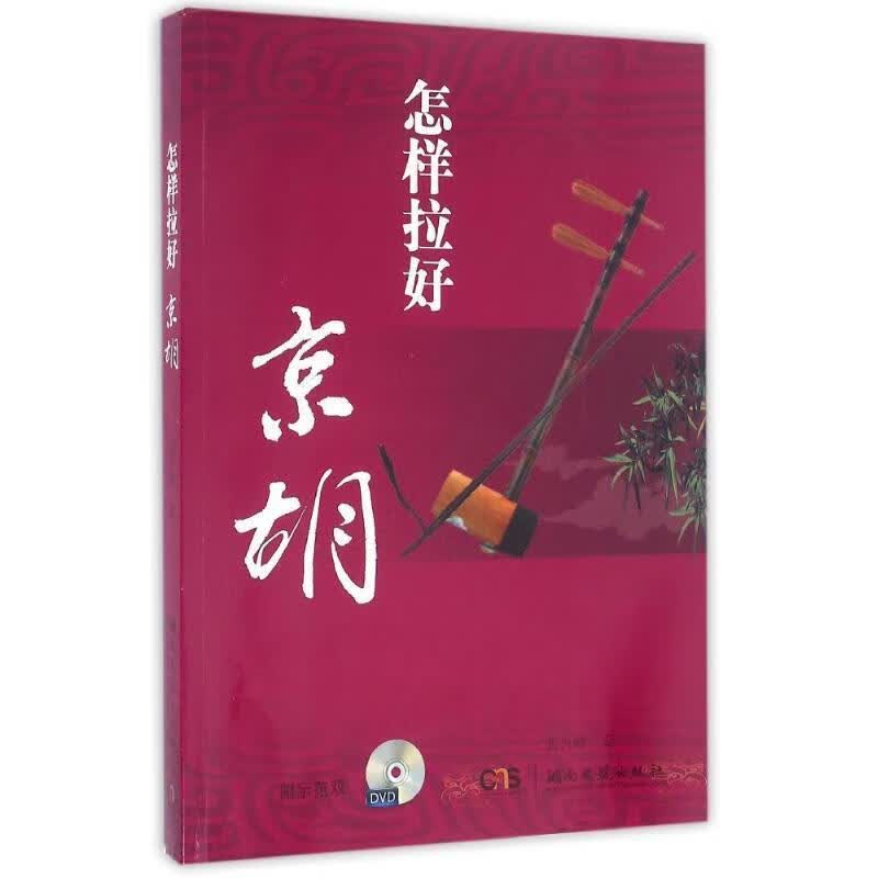 怎样拉好京胡 张再峰 著 湖南文艺出版社
