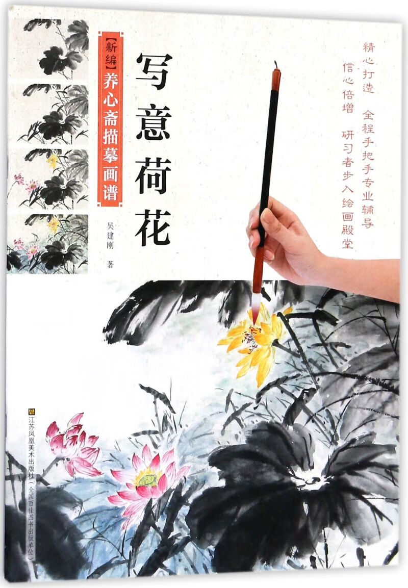 写意荷花/新编养心斋描摹画谱