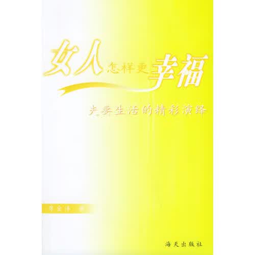 女人怎样更幸福 完美女人系列【好书】