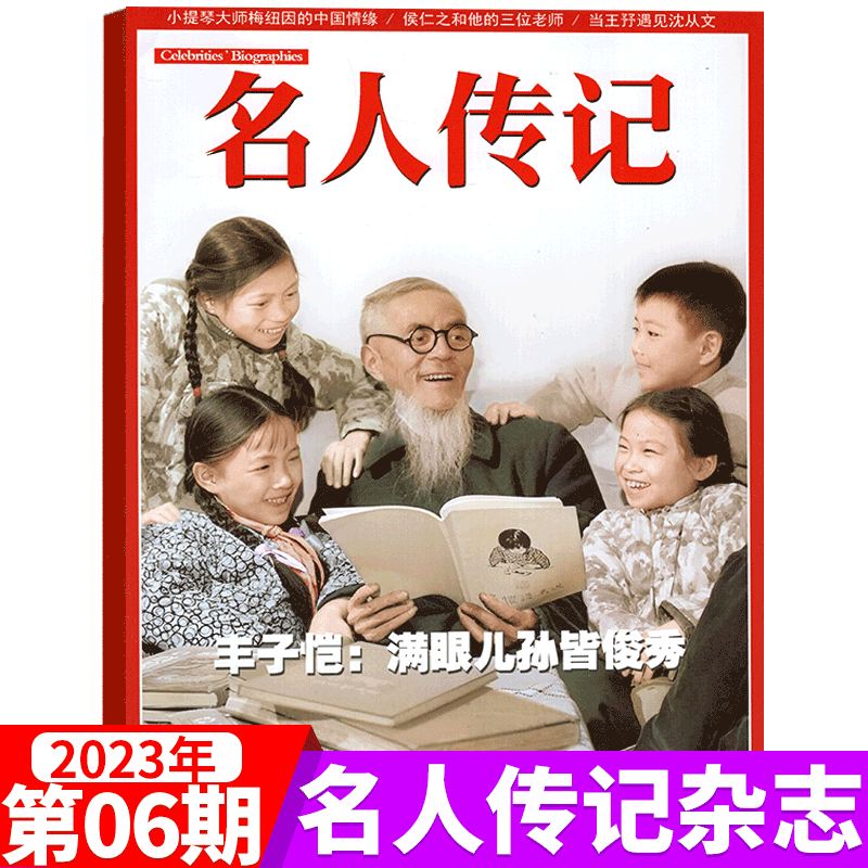 名人传记 杂志 2023年6月 丰子恺
