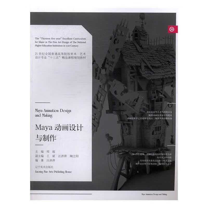 Maya动画设计与制作 郑超,洪小冬 编