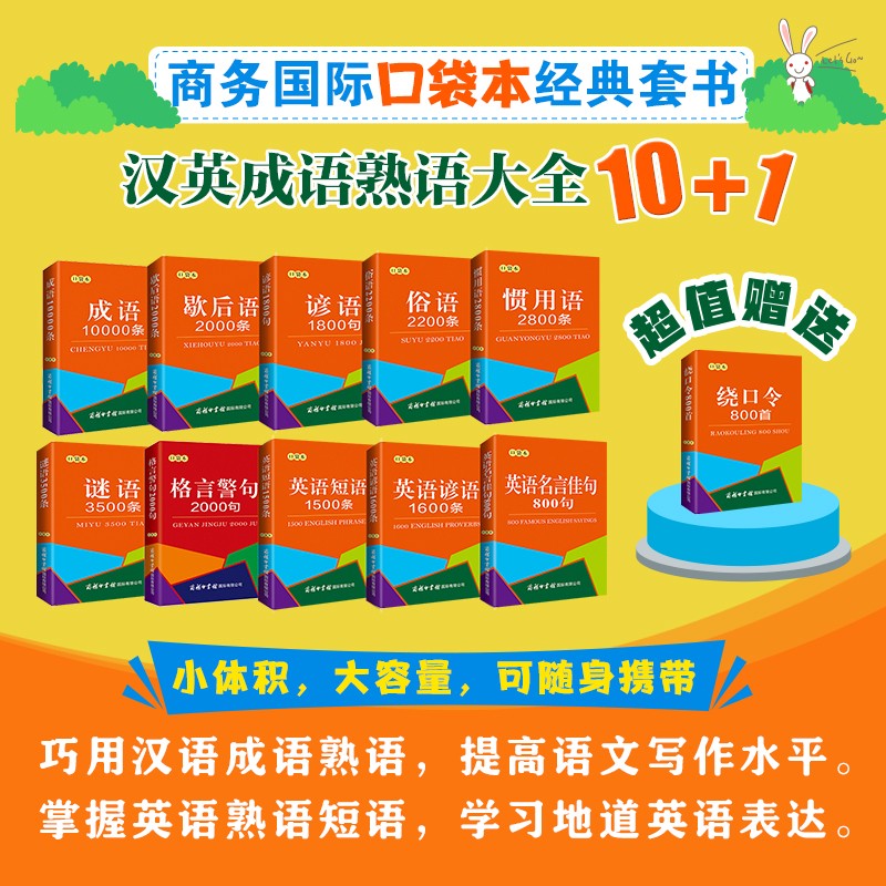 汉英成语熟语大全10+1