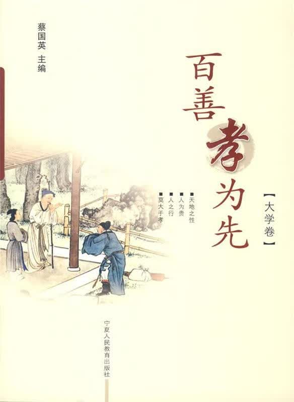百善孝为先:大学卷 蔡国英 编【书】