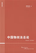 中国物权法总论【，放心购买】