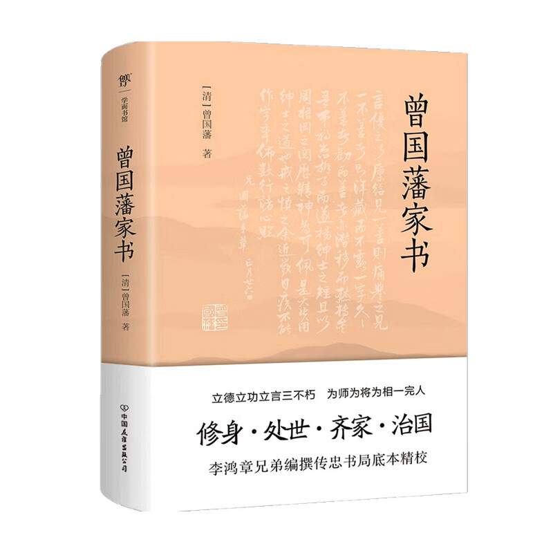 曾国藩家书 曾国藩 著 国学